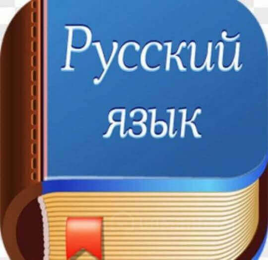 რუსული ენა